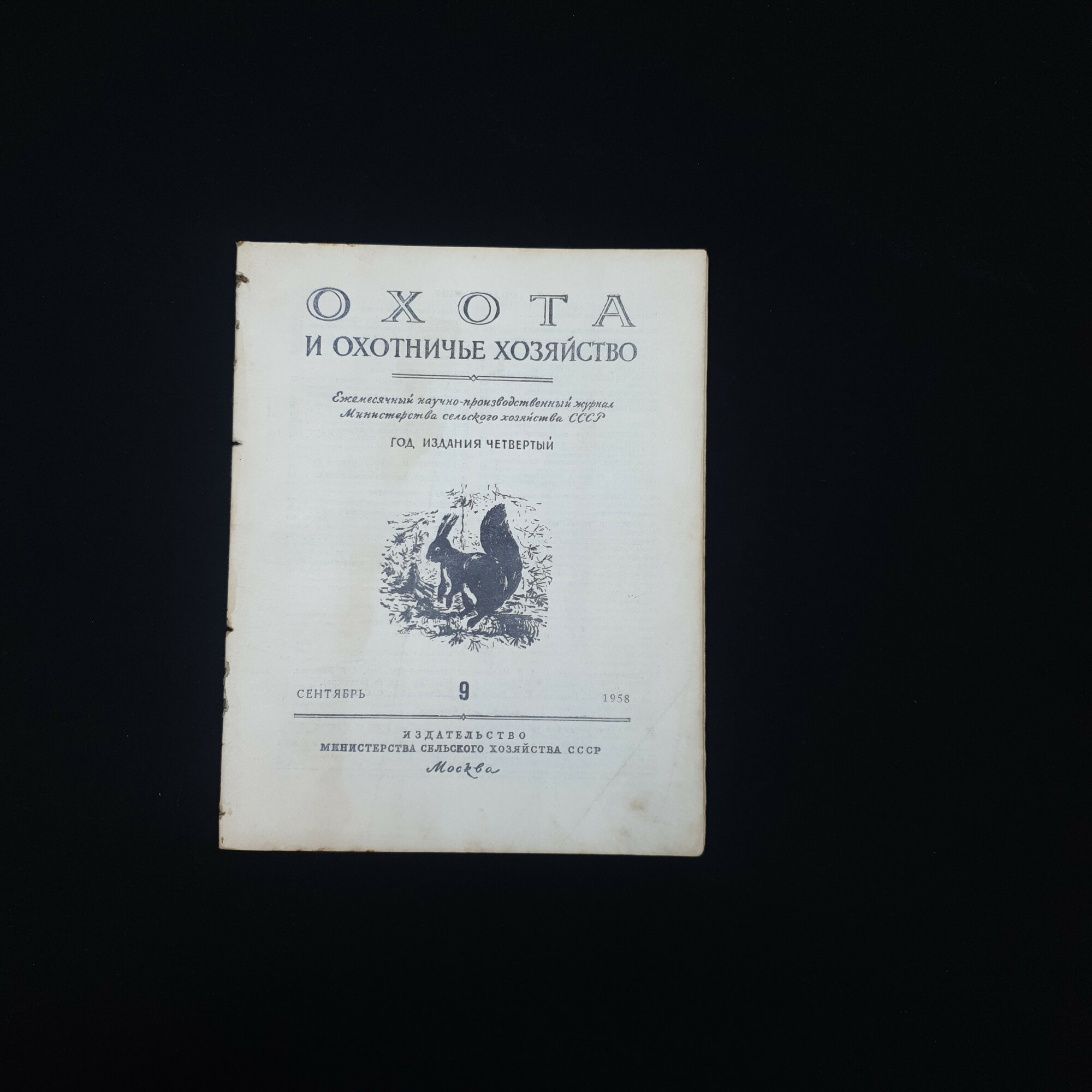 Журнал винтажный, СССР. Охота и охотничье хозяйство, выпуск 9 за сентябрь 1958 года