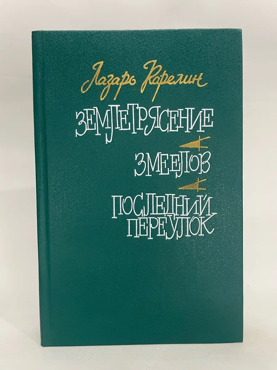 Лазарь Карелин. Землетрясение. Змеелов. Последний переулок