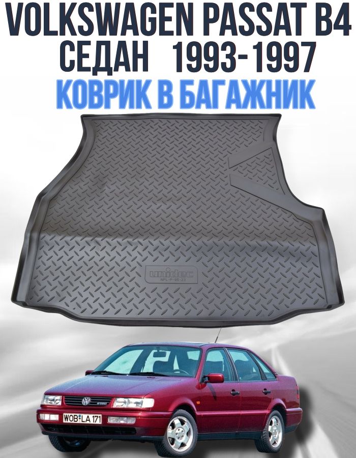 Коврик в багажник для Volkswagen Passat B4 седан (1993-1997) / Коврик багажника Фольксваген Пассат Б4 Седан