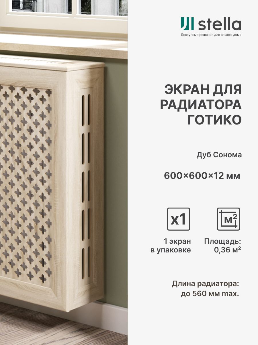 Экран для радиатора/на батарею, решетка для батареи, экран на радиатор 60х60 см Готико дуб сонома Stella