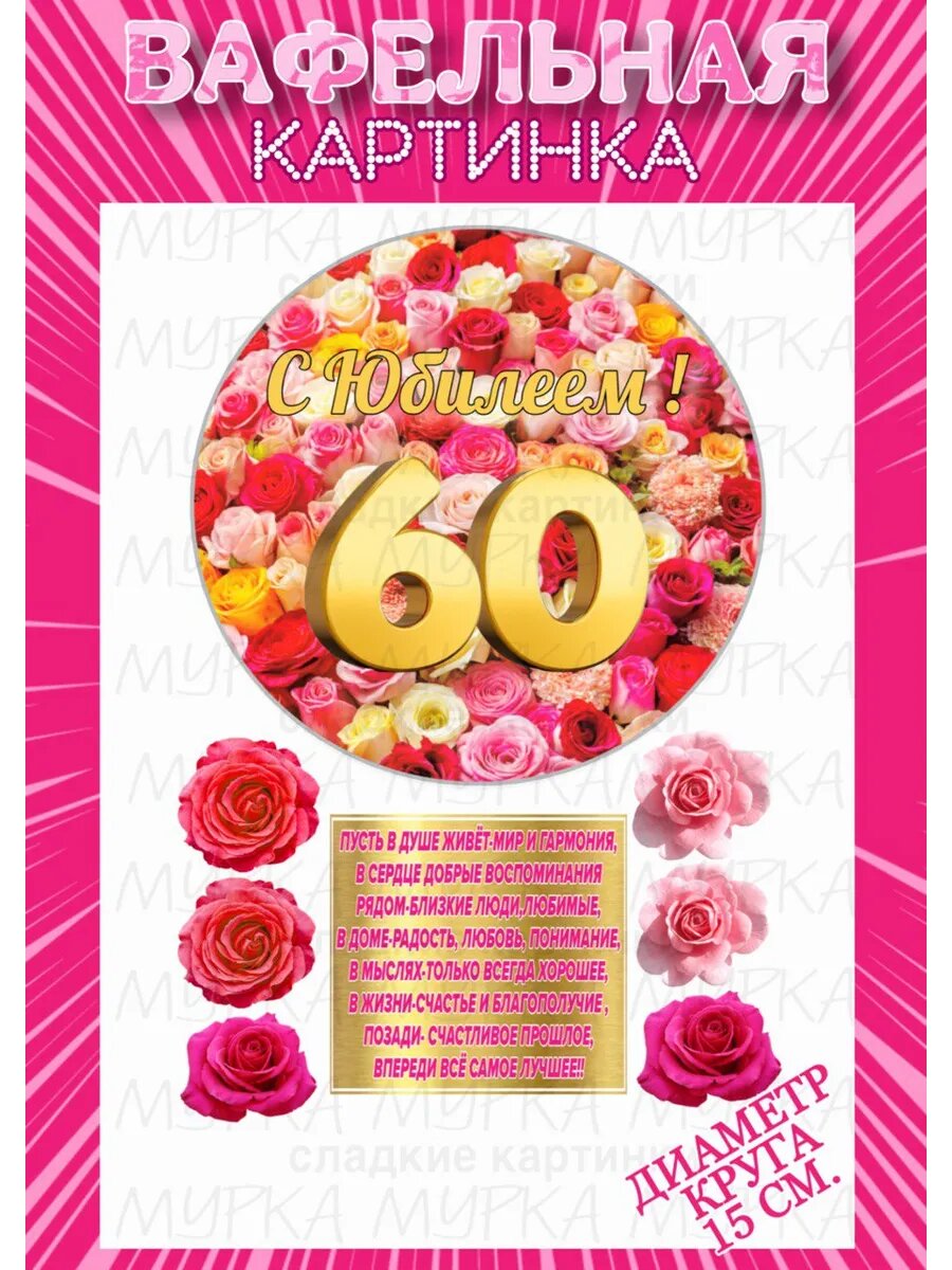 Вафельная картинка на торт «60 лет» для женщины — эффектный и удобный способ красиво оформить праздничный десерт