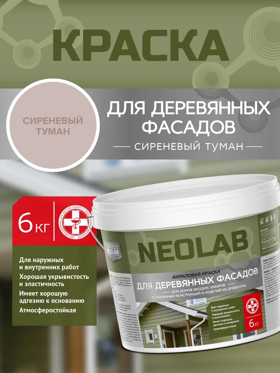 Краска акриловая NEOLAB для деревянных фасадов, матовая цветная Сиреневый туман, 6 кг