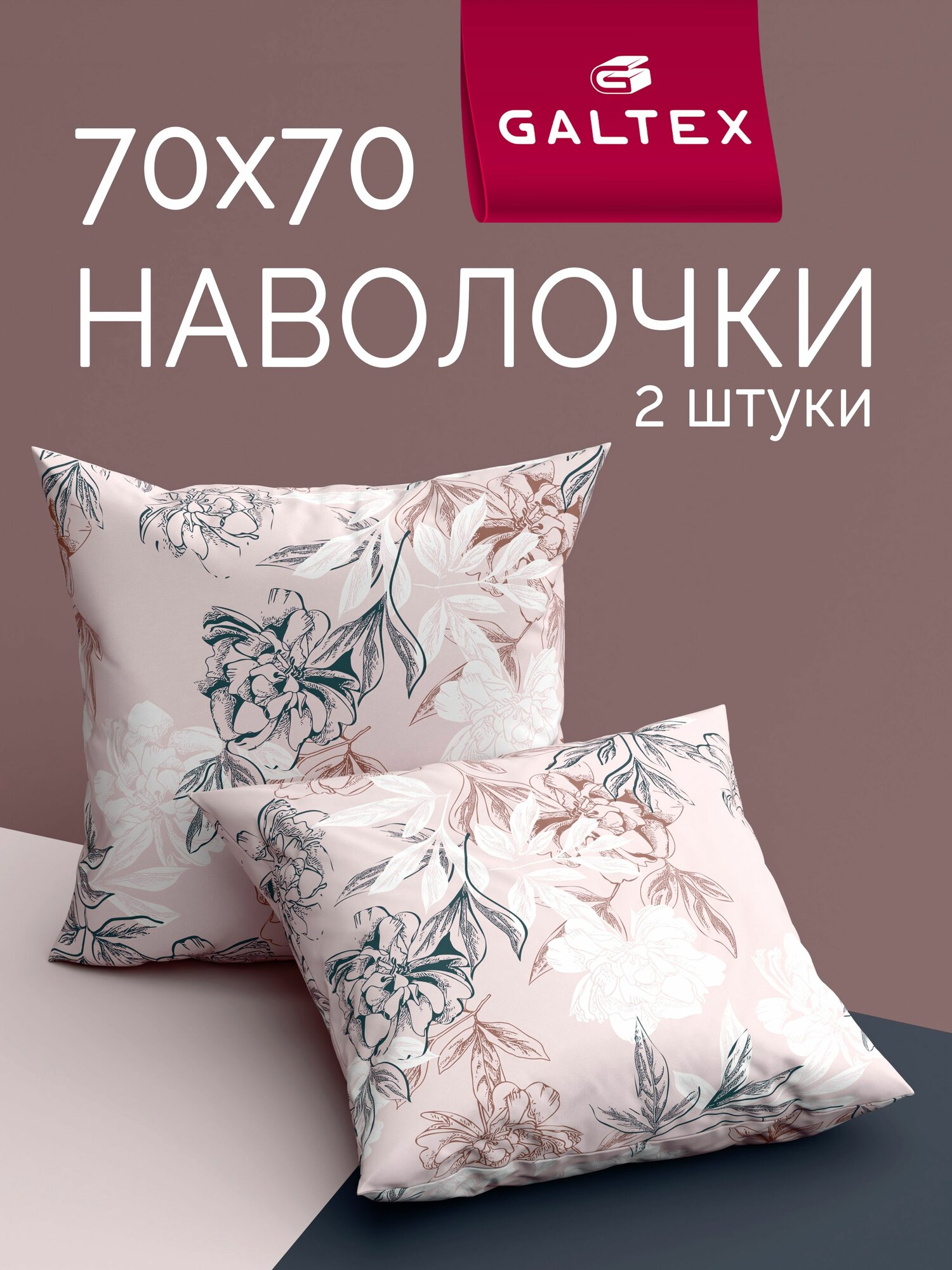 Наволочки 70х70 2 шт, Хлопок, Бязь GALTEX Симфония пудровый чехлы на подушки хлопковая ткань пудровый оттенок размер 70х70