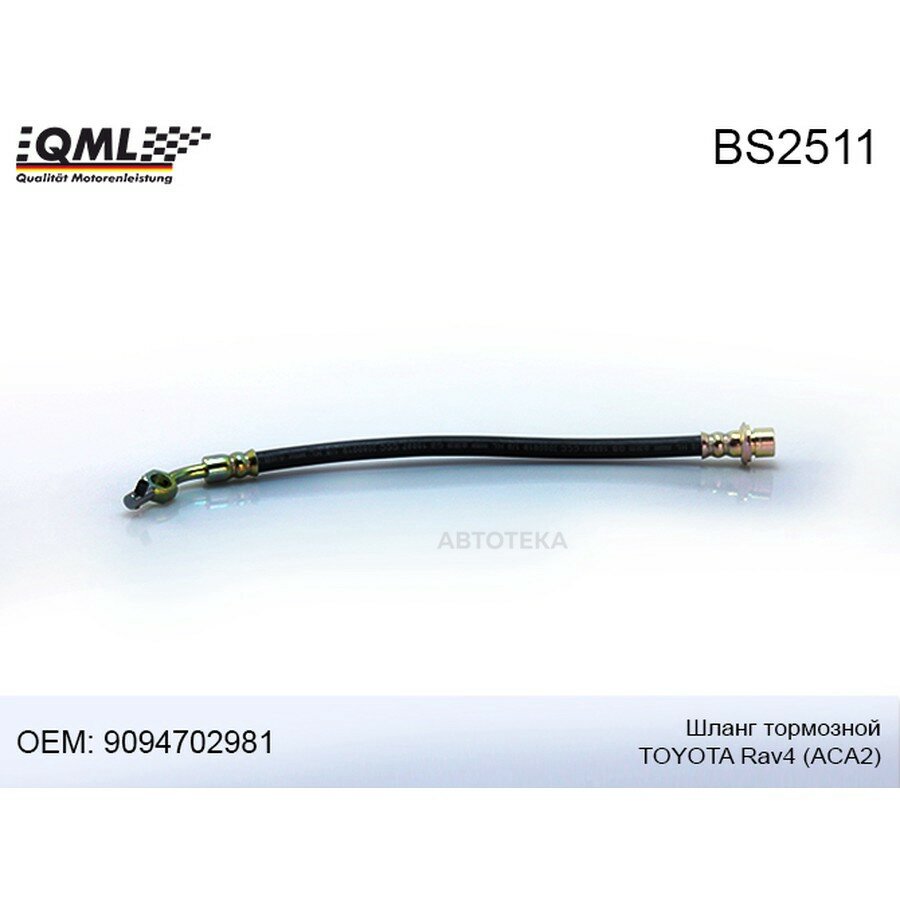 Шланг тормозной TOYOTA RAV4 ACA2 9094702981 BS-2511 QML QML BS2511