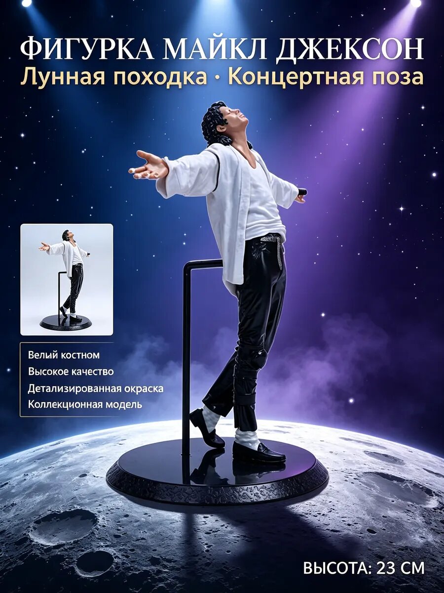 Фигурка Майкл Джексон статуэтка Майкла Джексона 24 см