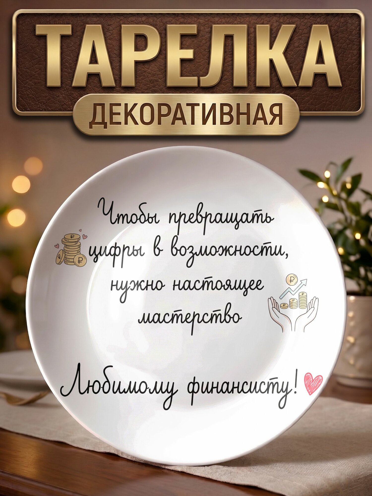 Тарелка декоративная Любимому финансисту