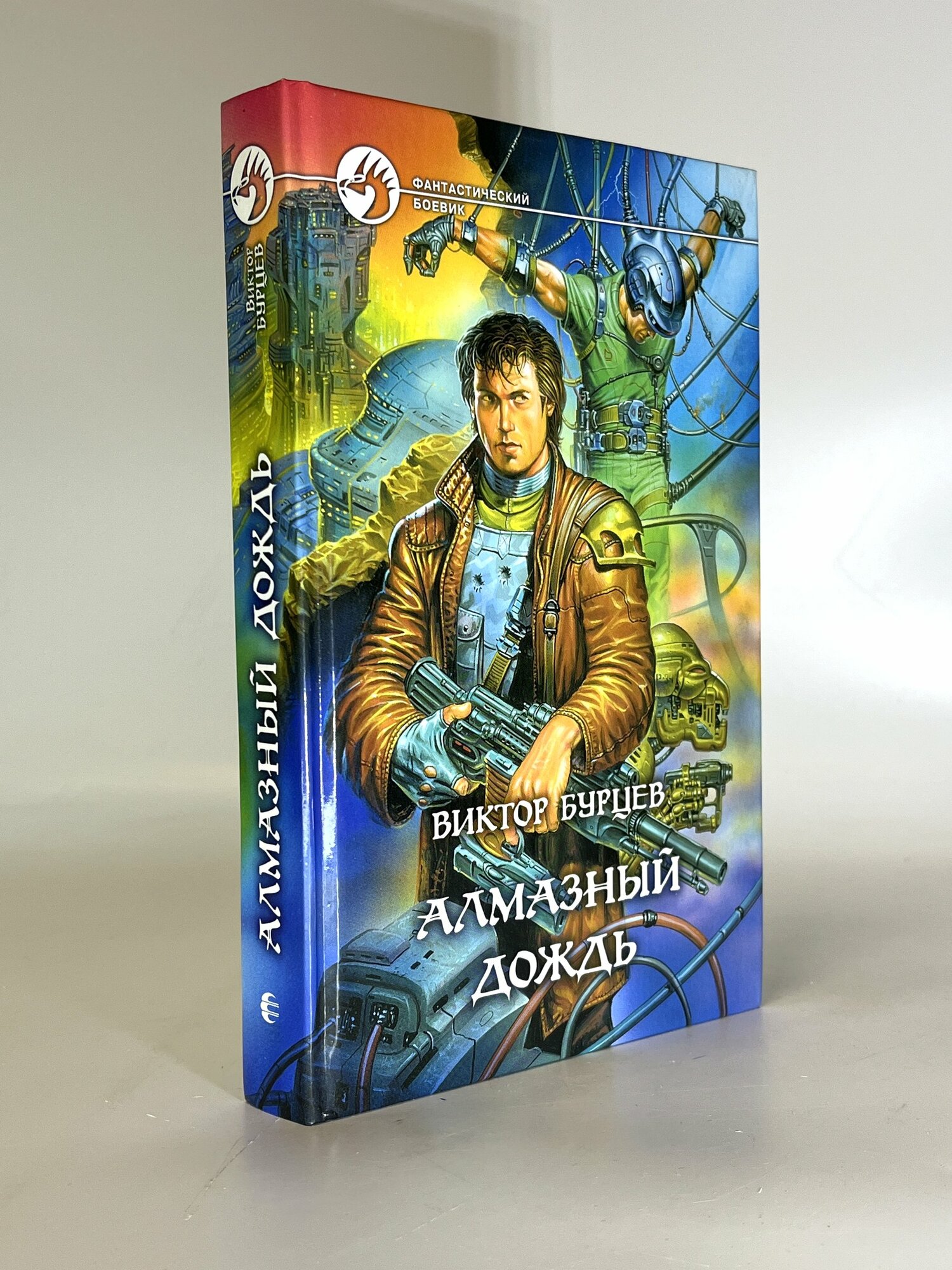 Алмазный дождь. Виктор Бурцев. Букинистические книги в отличном состоянии.