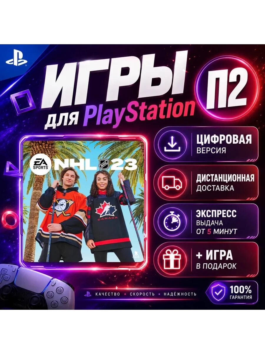 NHL 23 на PS4 и PS5 цифровая версия п2