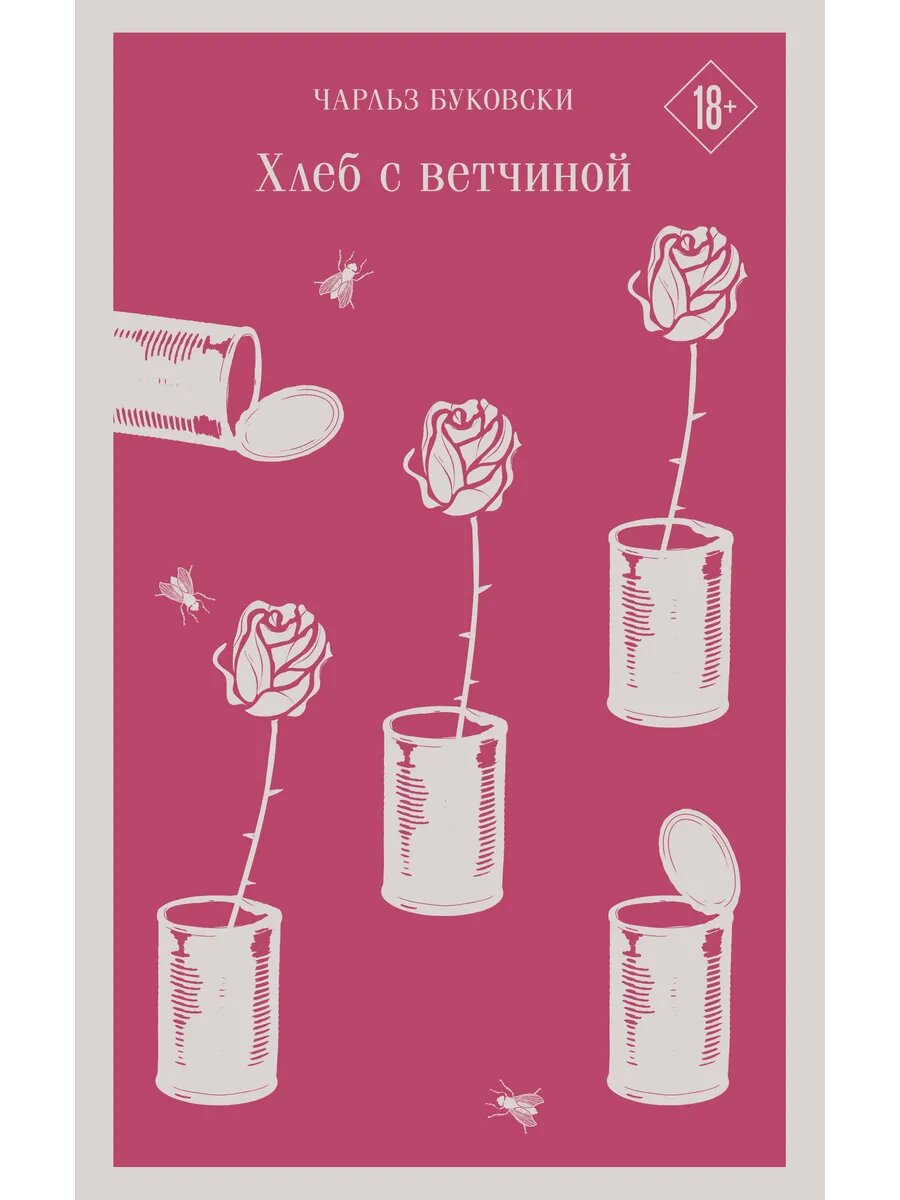 Книга Хлеб с ветчиной
