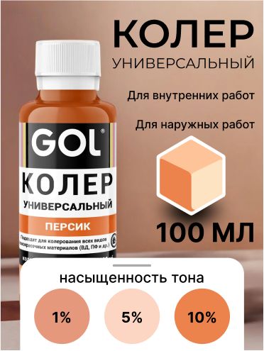 Универсальный колер GOL №64 Персик, колеровочная паста для изменения цвета краски, шпаклёвки, лака на стенах, фасаде