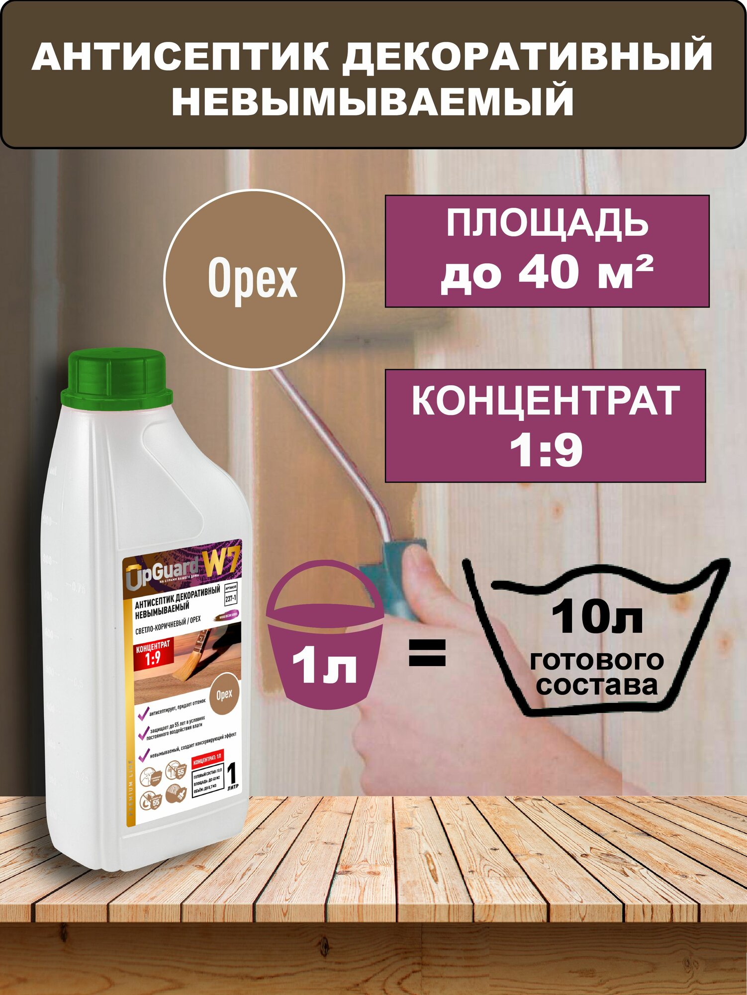 Концентрат 1:9 Антисептик светло-коричневый невымываемый UpGUARD W7 - 1л, декоративный, для защиты до 55 лет.