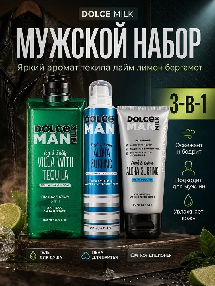 DOLCE MILK Набор средств для гигиены 860 мл