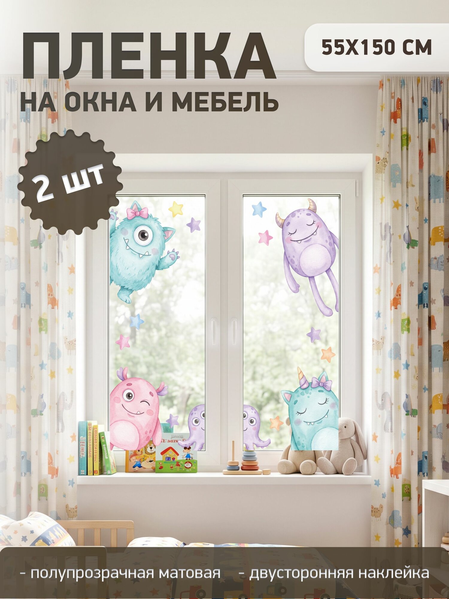 Пленка для окон, монстрики , 2 шт. 55х150 см.