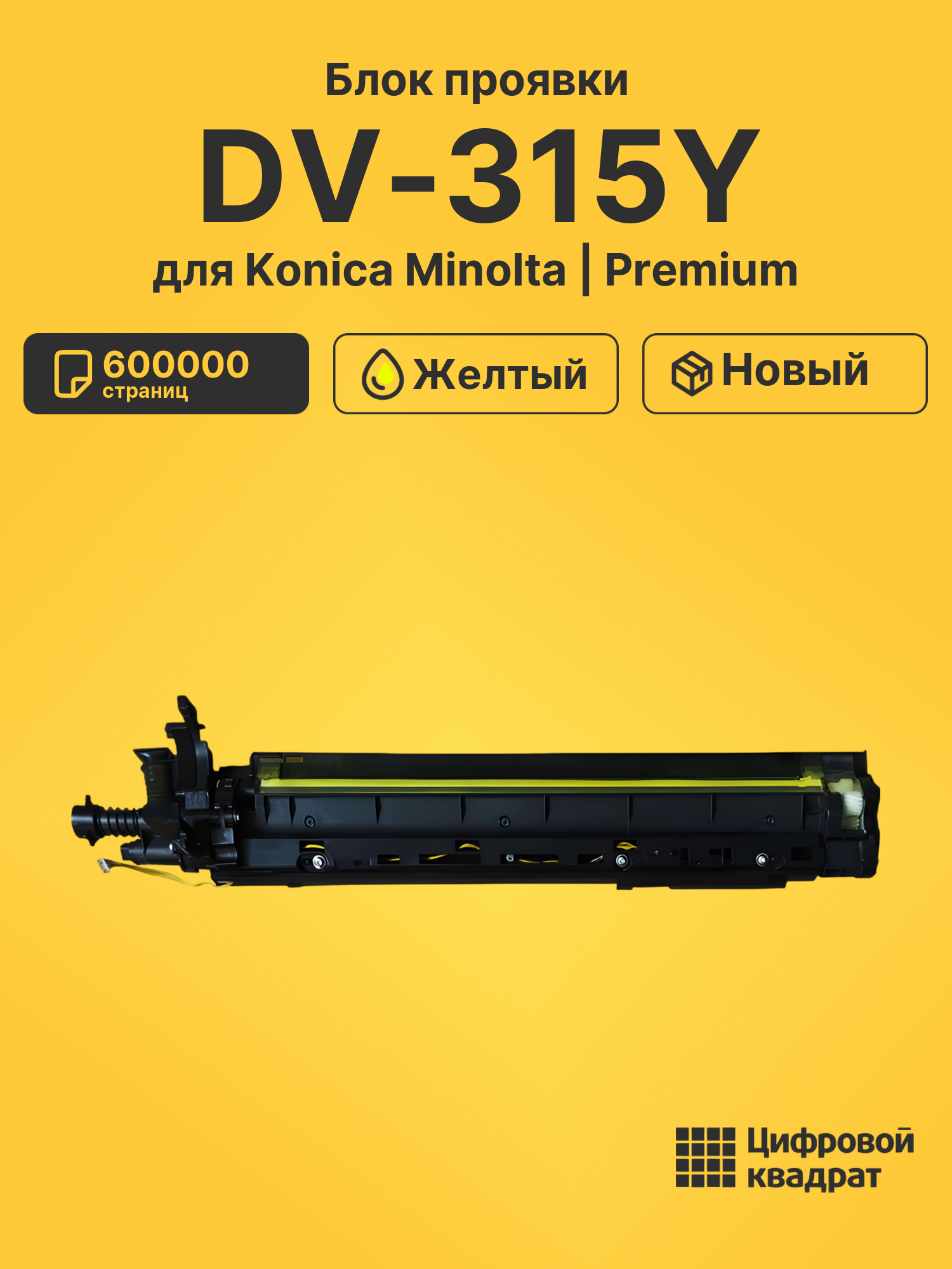 Блок проявки DV-315Y для принтеров Konica Minolta C250i, C300i, C360i желтый