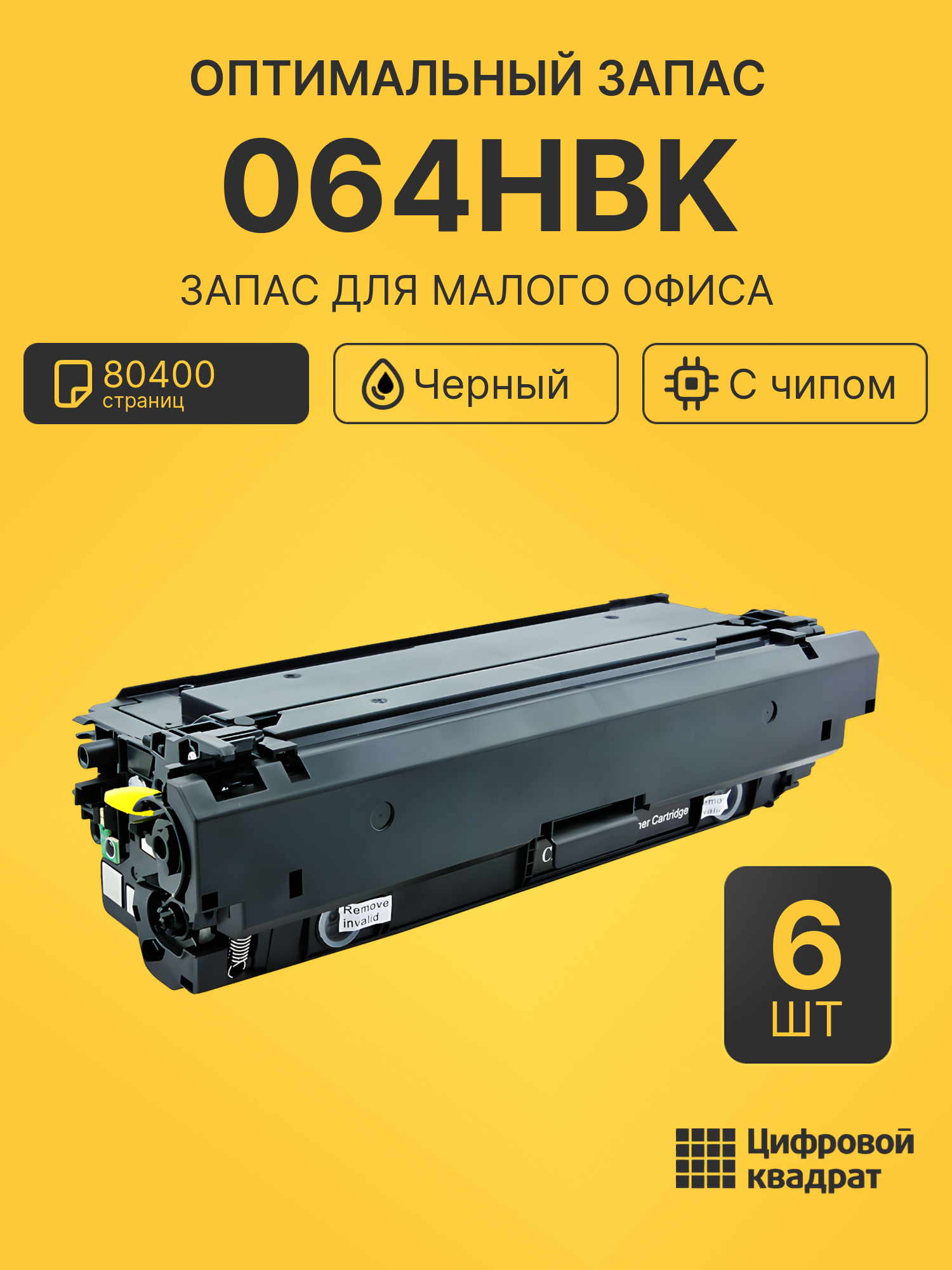 Комплект картриджей 064HBK (6 шт.) на 80400 страниц для принтеров Canon LBP722Cdw, MF832Cdw