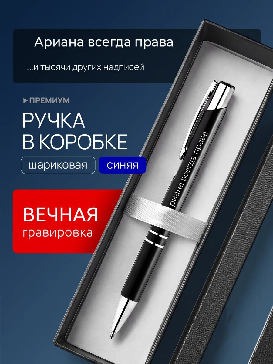 Ручка с гравировкой Ариана всегда права