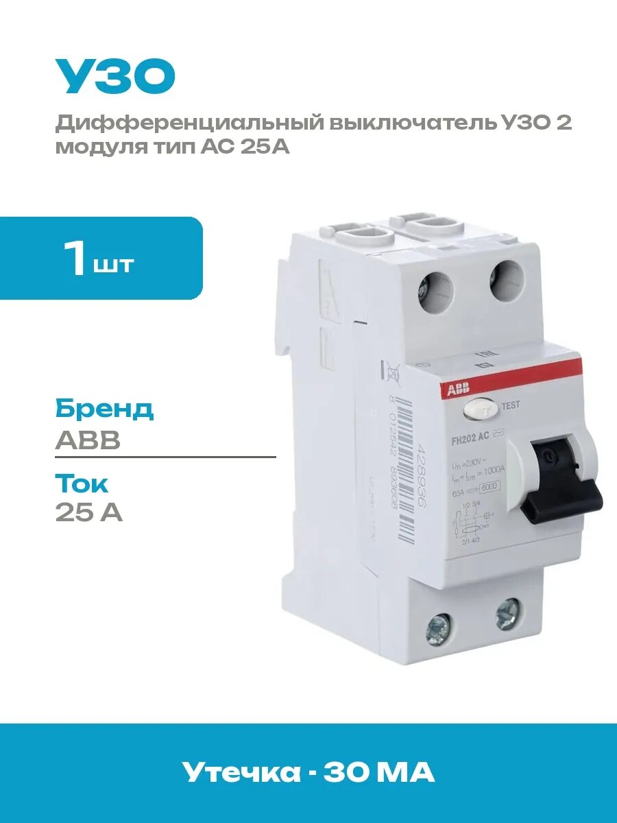 Устройство защитного отключения на ДИН рейку УЗО 2 полюса