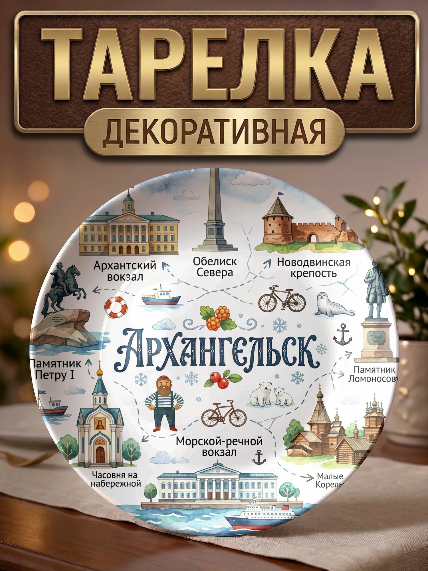 Тарелка декоративная Архангельск