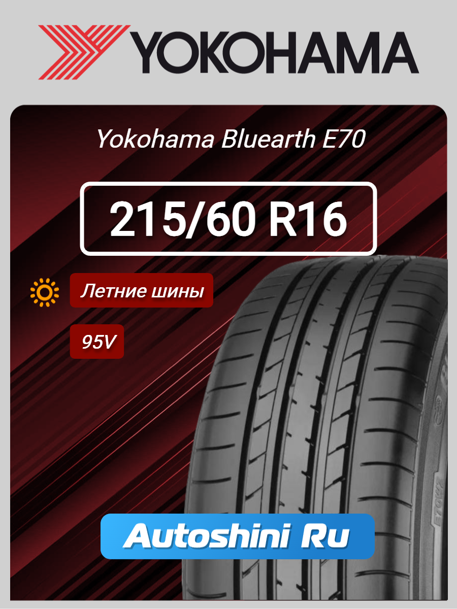 Шины летние Yokohama Bluearth E70 215/60 R16 95V