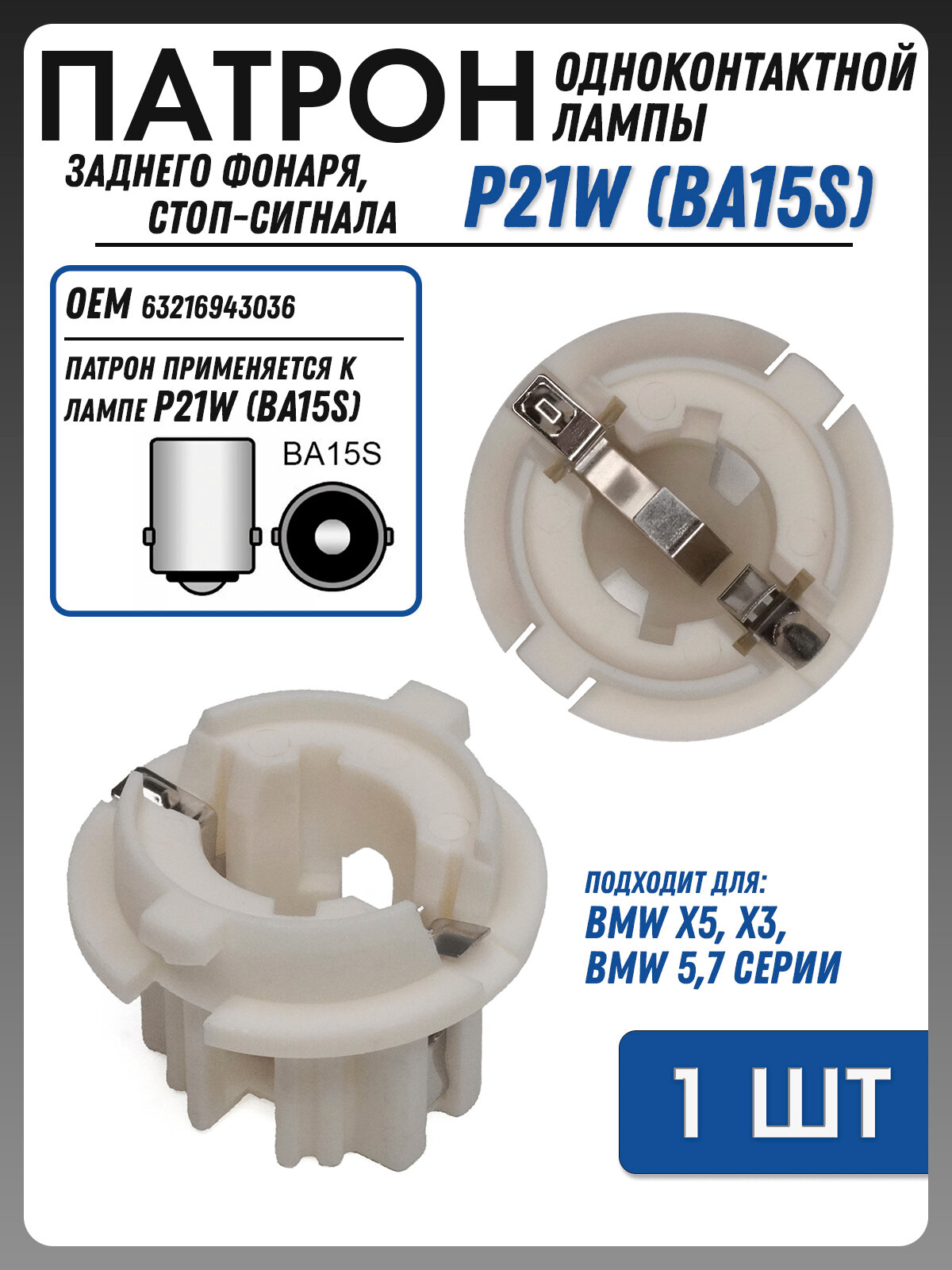 Патрон лампы P21W (BA15s) указатели поворота, стопсигналы для BMW X3, X5, X6 и др. OEM: 63216943036
