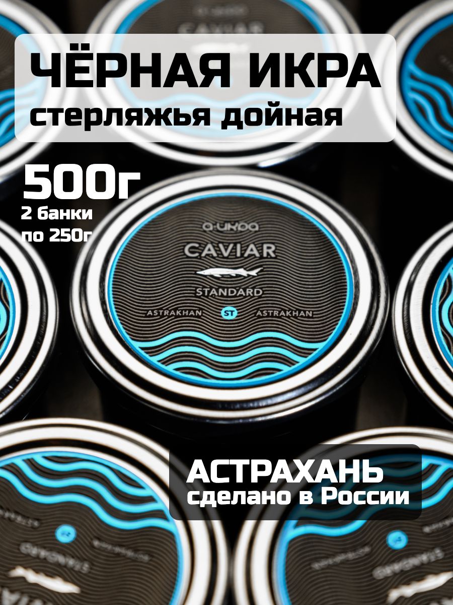 Черная икра стерляди "Стандарт", 500 г, стеклянная банка