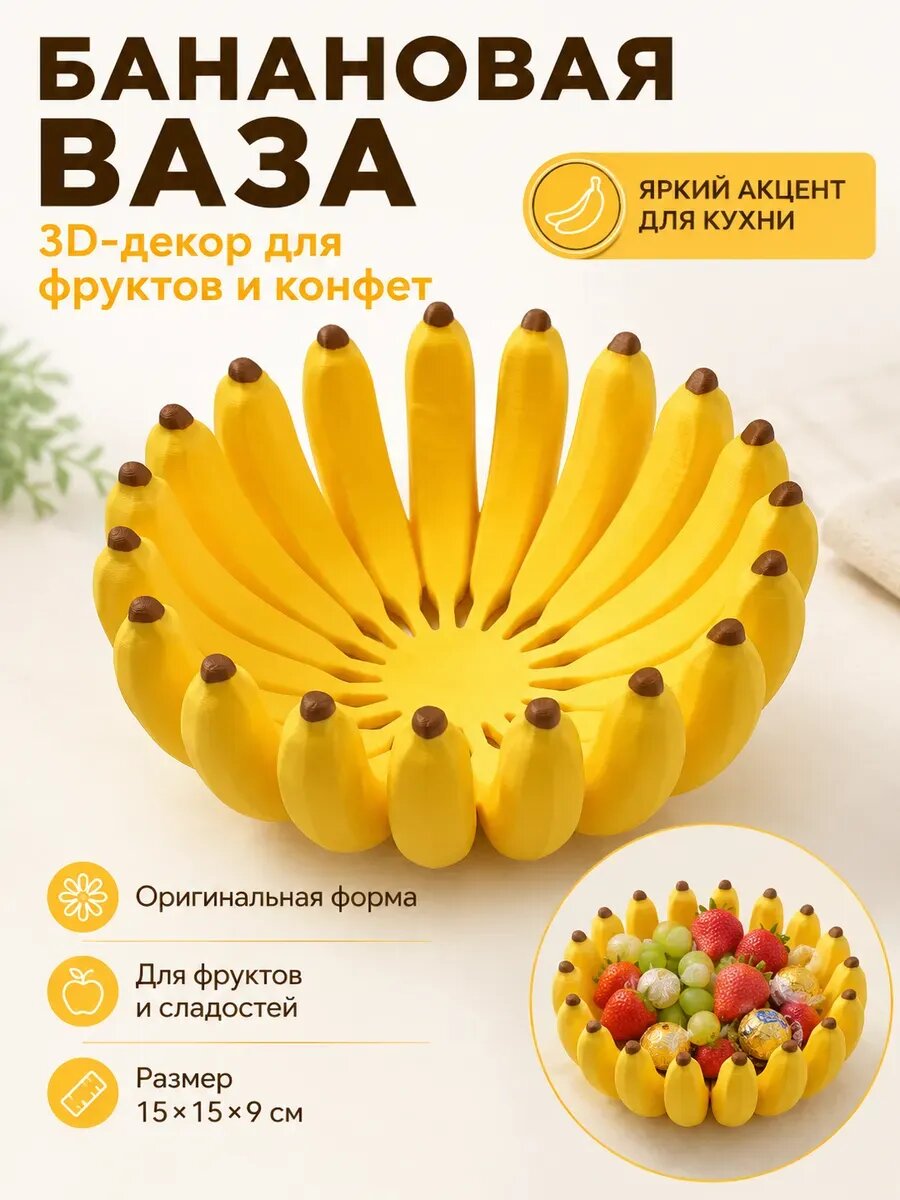 Ваза для фруктов стильная фруктовница банан 15см