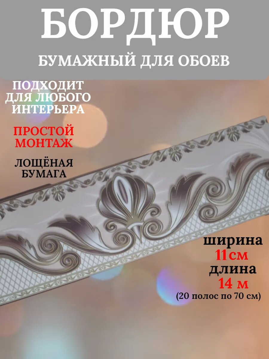 Бордюр бумажный для обоев 1873 (11см)