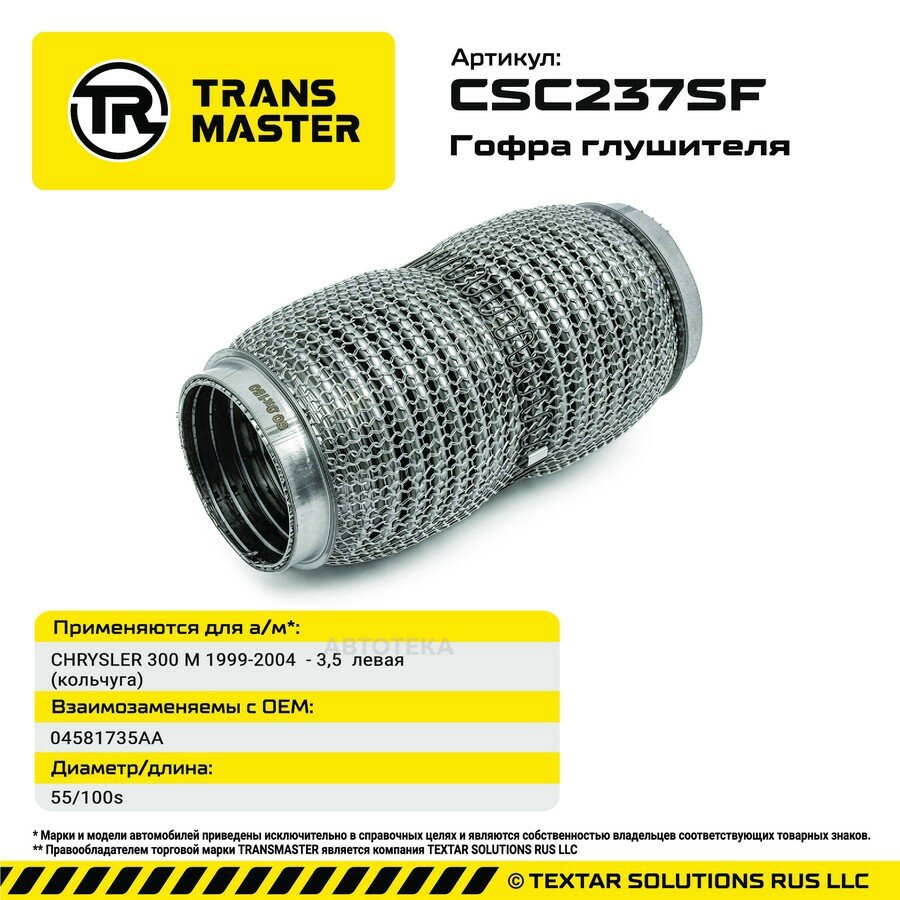 Гофра глушителя (кольчуга) TRANSMASTER CSC237SF