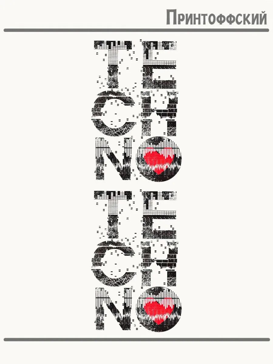2-е (Две) Термонаклейки я люблю techno техно