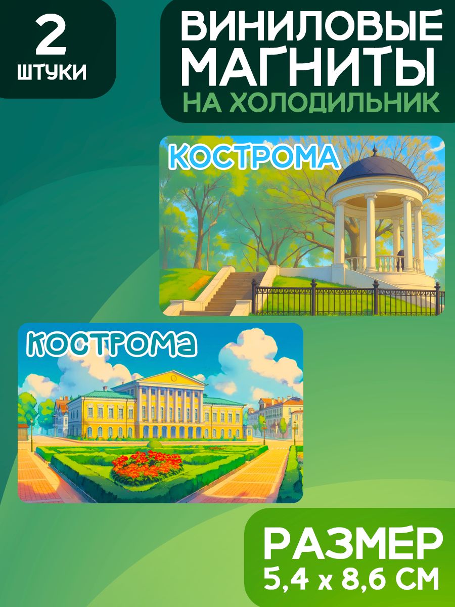 Магниты Кострома. 2 шт размером 5,4*8,6 см.