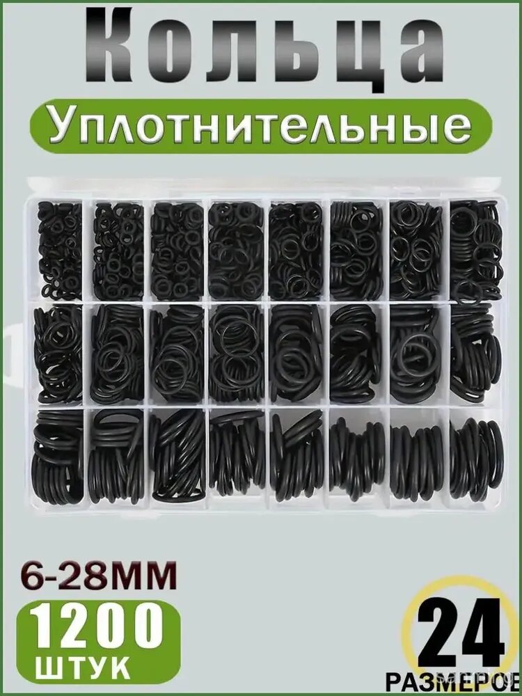 Уплотнительные кольца резиновые, 1200 шт, 24 размера, 6-28 мм, NBR, маслостойкие, 1 набор