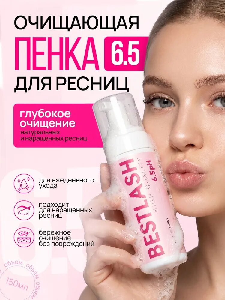 Очищающая пенка для ресниц 150 мл 6,5 pH BEST LASH