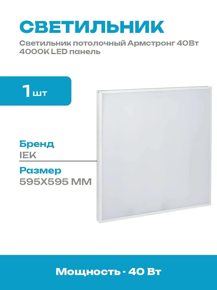 LED панель 595х595 40Вт встраиваемая потолочный светильник