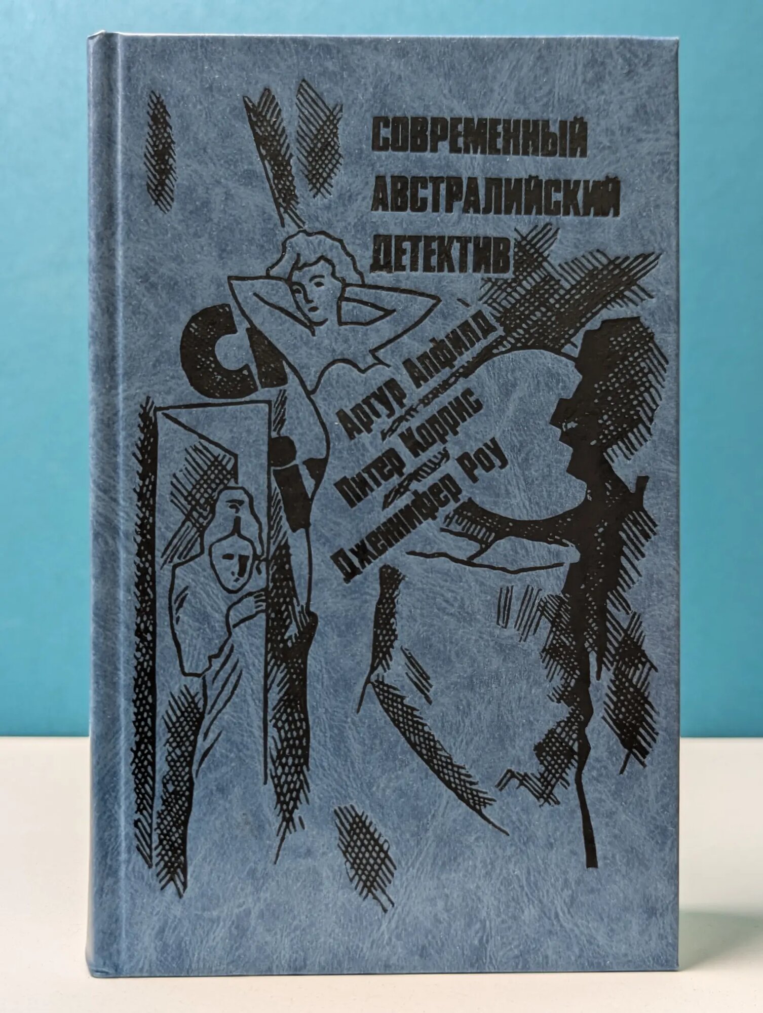 Современный зарубежный детектив. Современный австралийский детектив Роу Дженнифер, Коррис Питер, Апфилд Артур 1990