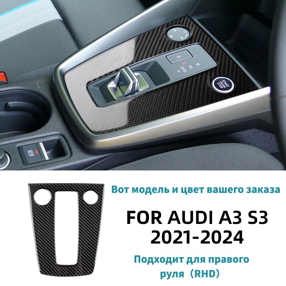 Наклейка мягкий карбон на рамку КПП Audi A3 8Y 2021-2024, декор салона LHD RHD
