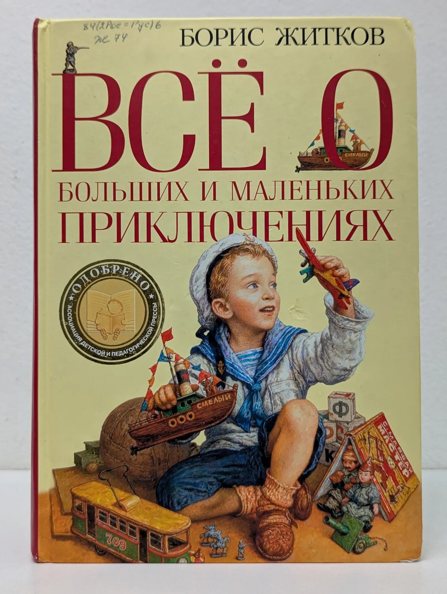 Все о больших и маленьких приключениях Житков Борис Степанович 2009