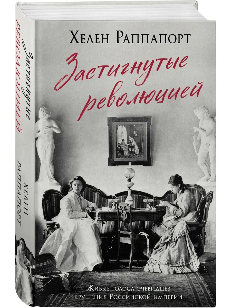 Книга Застигнутые революцией. Живые голоса очевидцев крушени