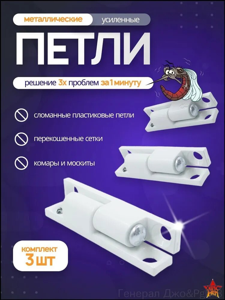 Петля для москитной сетки 3 шт / крепления для москиток, белые