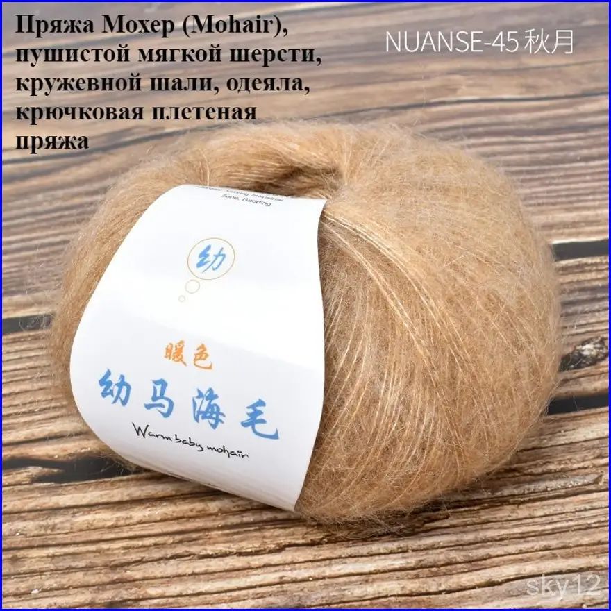 Пряжа Мохер (Mohair), пушистой мягкой шерсти, кружевной шали, одеяла, крючковая плетеная пряжа