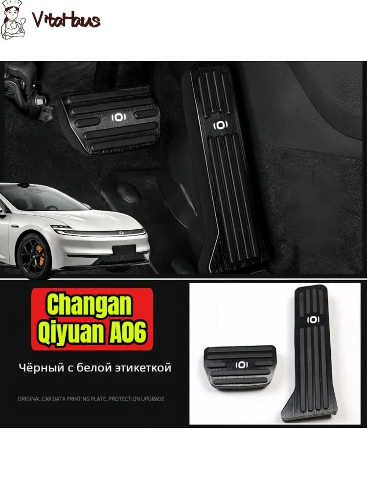 Changan Qiyuan A06 Автозапчасти, педаль акселератора модификация автомобиля украшение 2 шт.