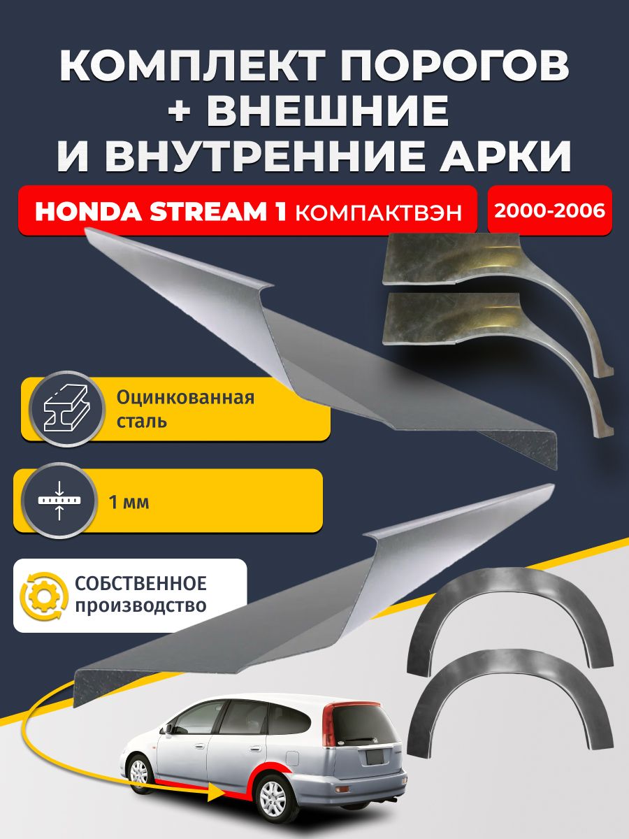 Комплект ремонтных задних внешних и внутренних арок (0,8 мм) + комплект стандартных ремонтных порогов , на Honda Stream 1 2000-2006 (Хонда Стрим 1) Оцинкованная сталь 1 мм