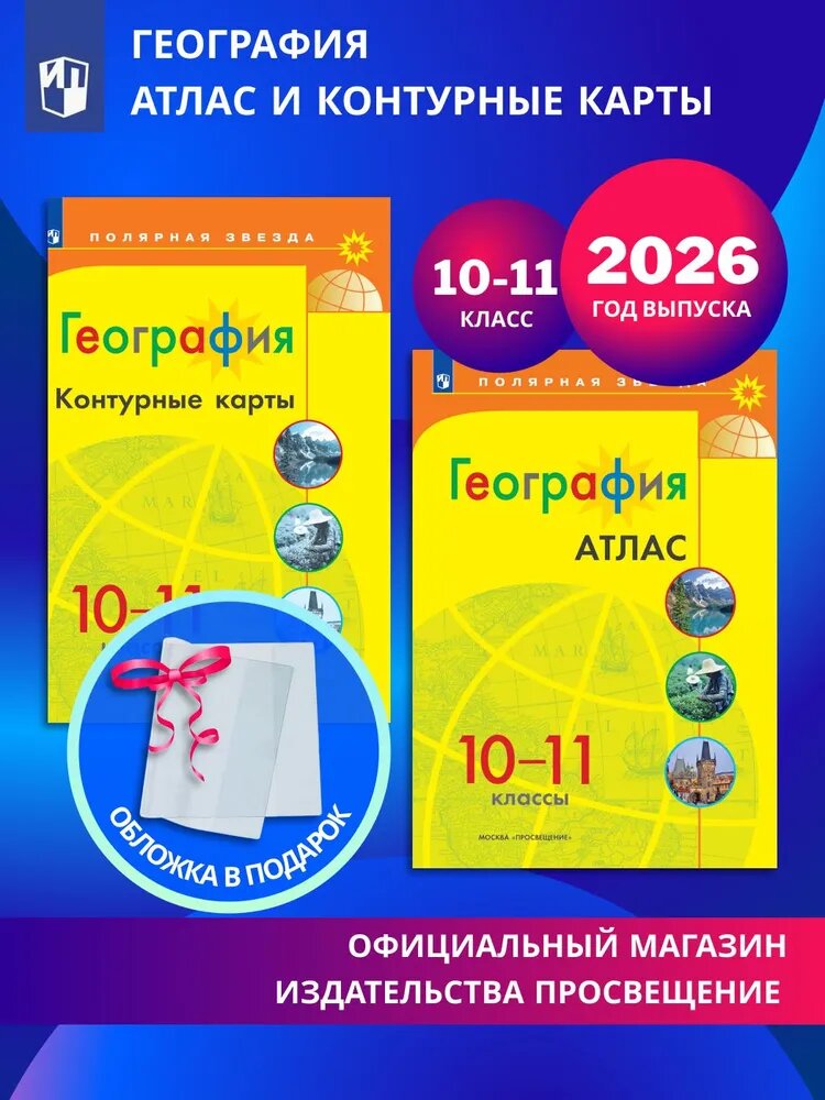 География. 10-11 классы. Комплект Атлас и контурные карты к УМК "Полярная звезда" 2026+обл | Пилюгина Е. В.