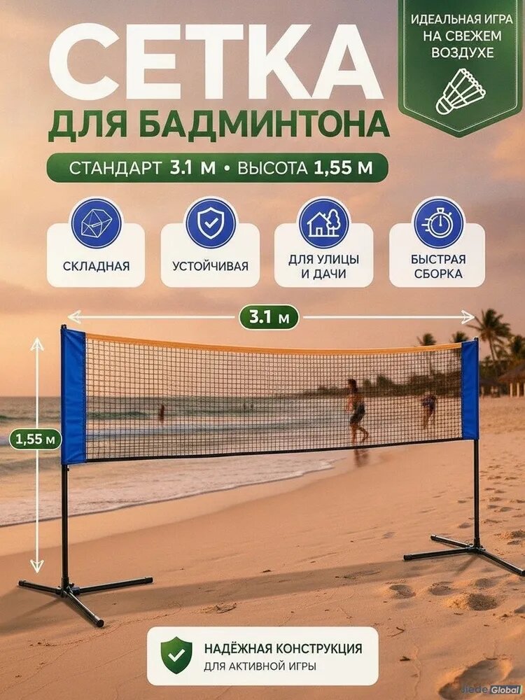 Стойка для бадминтона, сетка, нержавеющая сталь, шириной 3,1 м, высотой 1,55 м, складная, бадминтон/волейбол/теннис — фото 1