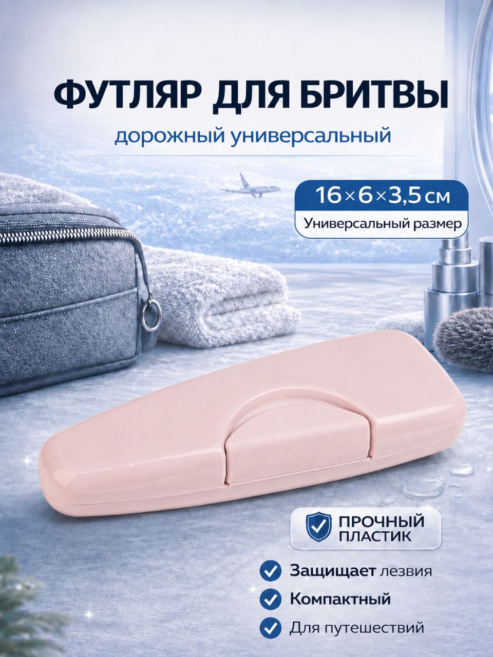 Футляр для бритвы Органайзер для бритвенного станка и лезвий Товары для бритья Чехол дорожный пластиковый Бежево - розовый АРТ МР-4211