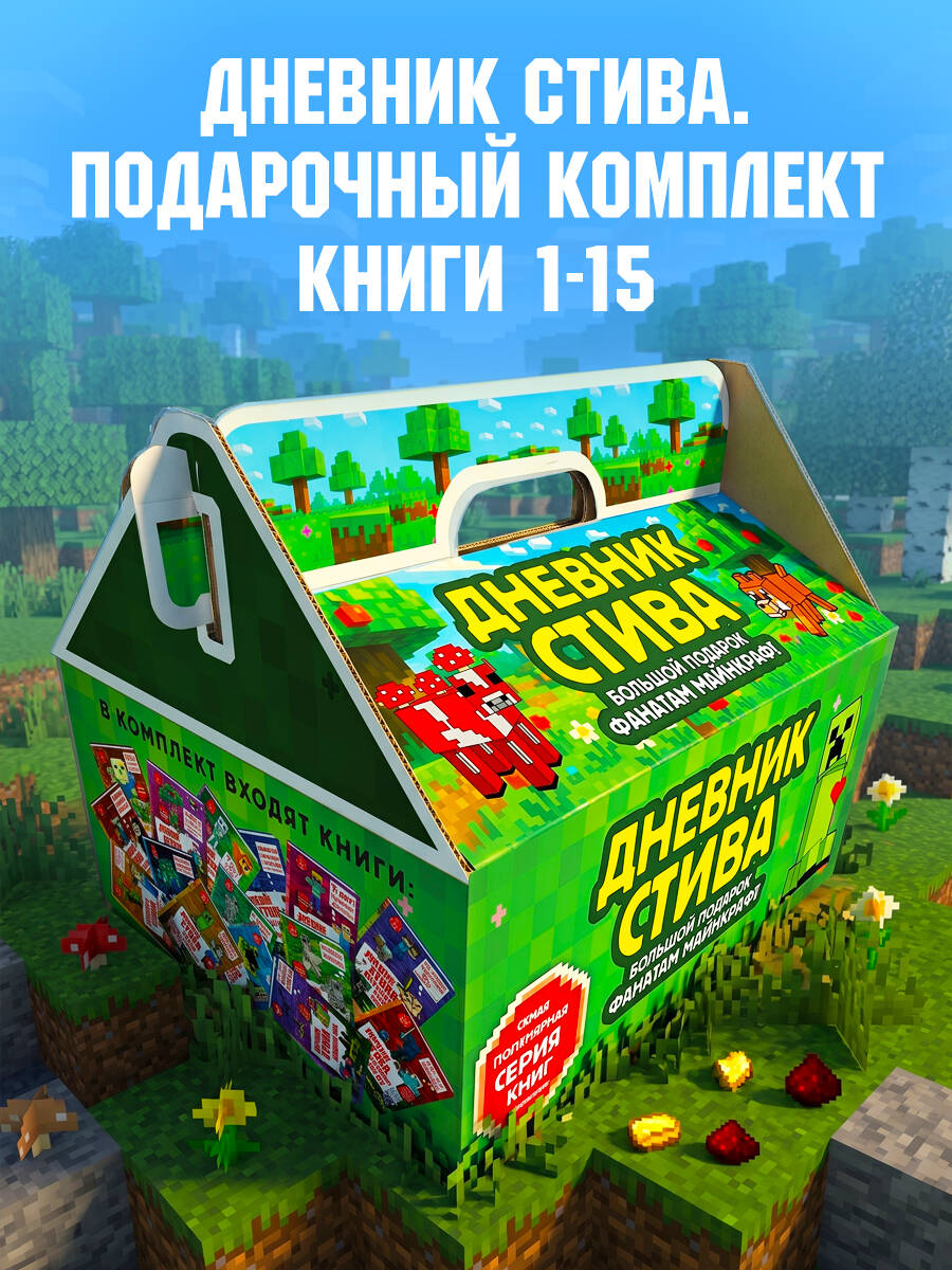 Дневник Стива. Подарочный комплект. Книги 1-15