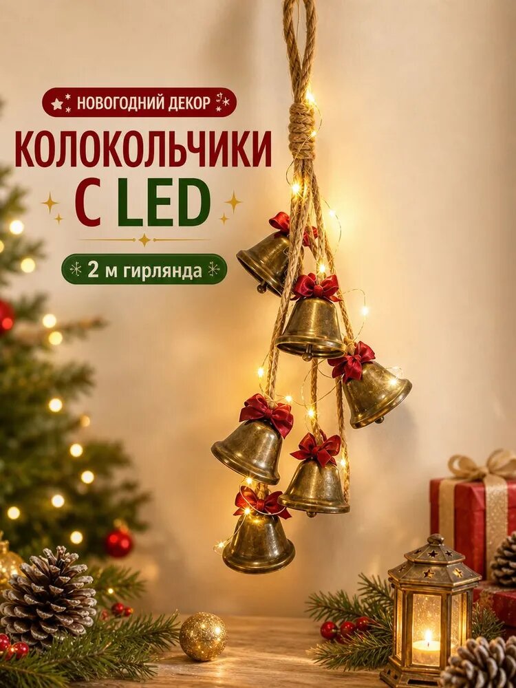 Новогодние колокольчики с LED-гирляндой подвесной рождественский декор, металлическое украшение в стиле boho для ёлки, дома, двери, окна и праздничного интерьера