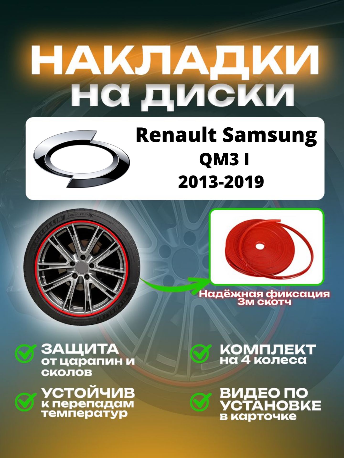 Накладки на диски Renault Samsung QM3 I (2013-2019)/ Рено Самсунг КьюЭм3 1 поколение, цвет красный