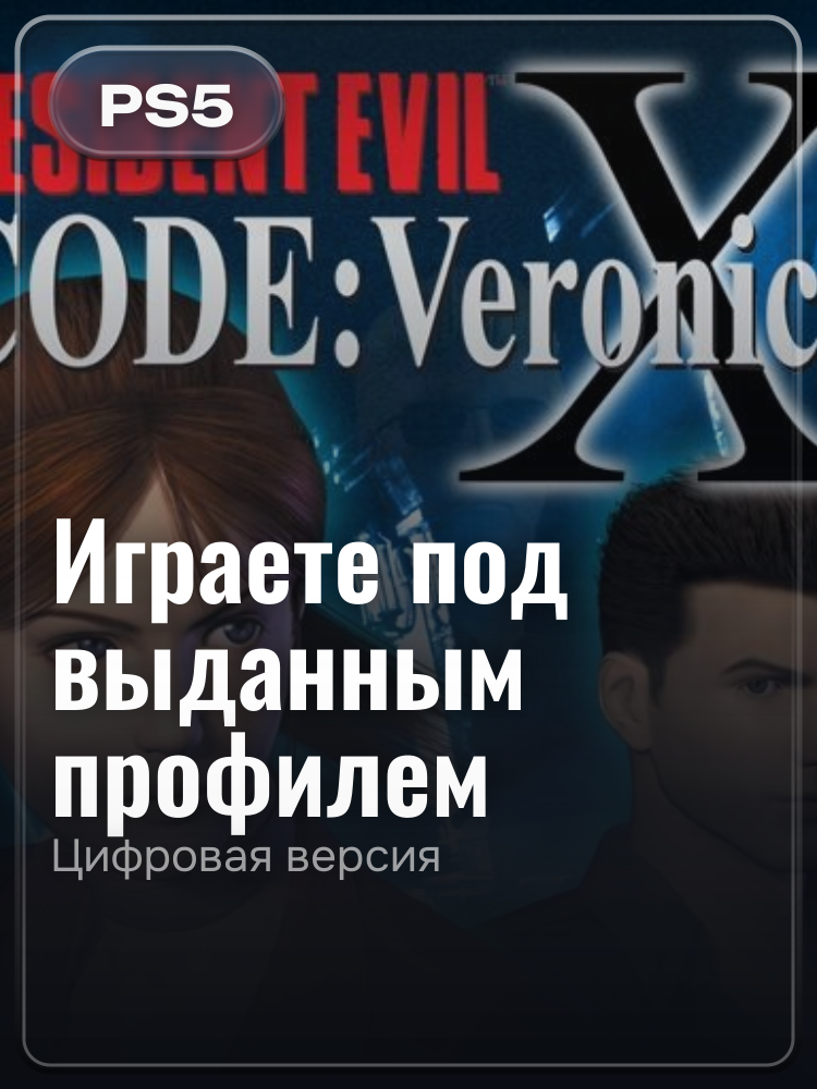 Resident Evil Code: Veronica X для PlayStation 5: цифровая версия PSN, игра с выданного профиля