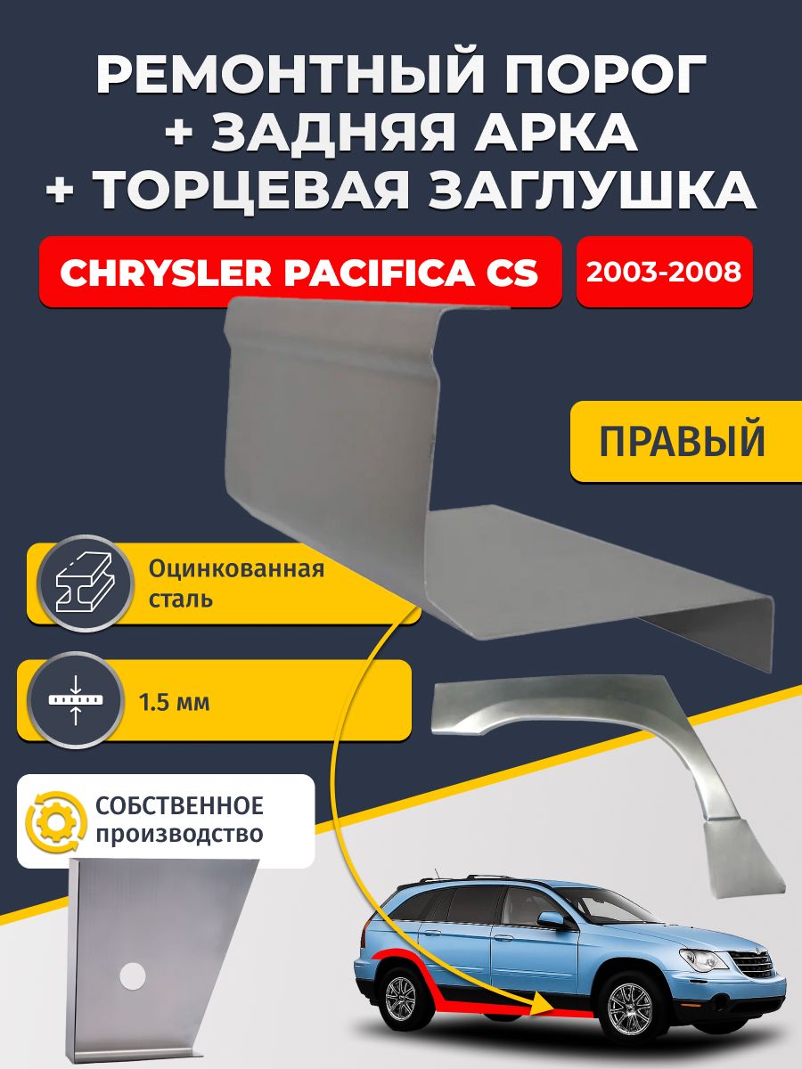 Правая задняя ремонтная арка (0,8 мм) и правый стандартный ремонтный порог (1,5 мм) + торцевая заглушка (1,5 мм) на Chrysler Pacifica 1 CS 2003-2008 (Пацифика). Оцинкованная сталь