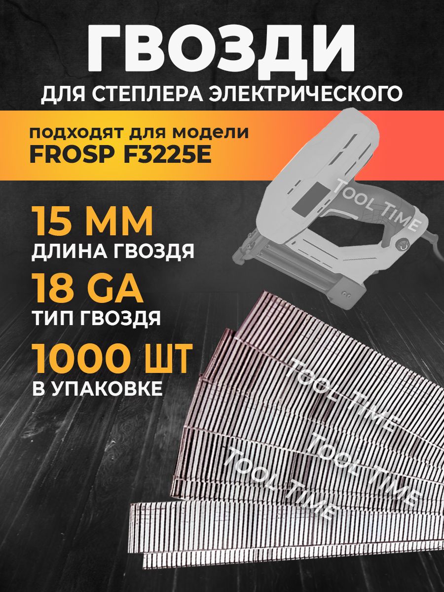 Гвозди 15 мм, 18GA, для степлера электрического FROSP F3225E, 1000 штук
